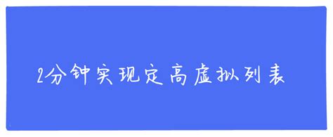 给我2分钟，保证教会你在vue3中实现一个定高的虚拟列表 知乎
