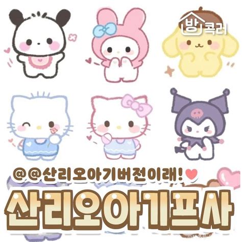 프로방콕러 On Instagram 아장아장 너무 귀여운 산리오아기프사 😊 ️ 산리오 아가 버전 이래 넘 귀여워😘 더 많은 정보가 궁금하면👉 Pro
