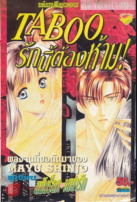 หนังสือ Taboo รักนี้ต้องห้าม Mayu Shinjo รหัส 11150260025 ขายหนังสือ