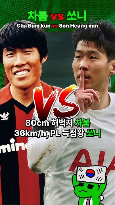 차범근 Vs 손흥민 한국 축구 국가대표 최고의 치달은 보법이 다름 Youtube