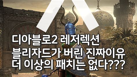 디아블로2 레저렉션 블리자드가 버린 진짜이유 더 이상의 패치는 없다 영원히 떠나는 유저들 Youtube
