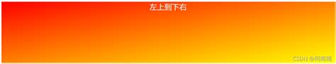 Css基础知识 颜色渐变css颜色渐变 Csdn博客