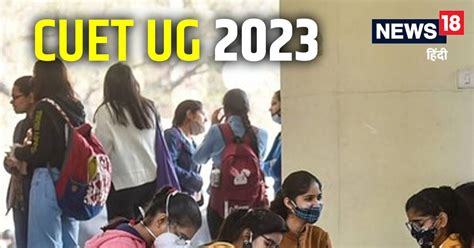 Cuet Ug 2023 सीयूईटी यूजी के लिए किया है आवेदन तो ये खबर आपके काम की