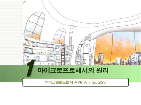 Pdf 마이크로프로세서의 원리 마이크로콘트롤러 Avr Atmega128