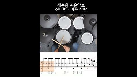 미운 사랑레슨용 쉬운악보 진미령 노창국 일산드럼학원화정드럼학원수원드럼학원드럼악보drumsheetdrumscore