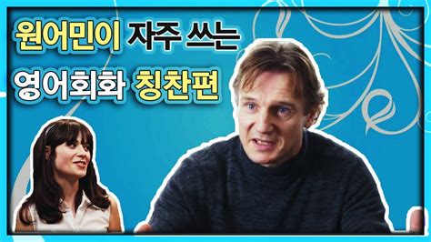 원어민들이 매일 쓰는 영어회화 표현 칭찬편 Youtube