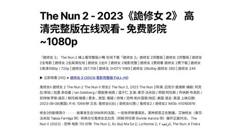 The Nun 2 2023詭修女 2 高清完整版在线观看 免费影院 1080p