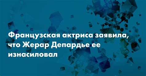 Французская актриса заявила что Жерар Депардье ее изнасиловал