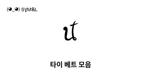 ꪽ 타이 베트 모음 유니코드 번호 Uaabd 📖 기호의 의미 알아보기 복사 And 📋 붙여넣기 ‿ Symbl