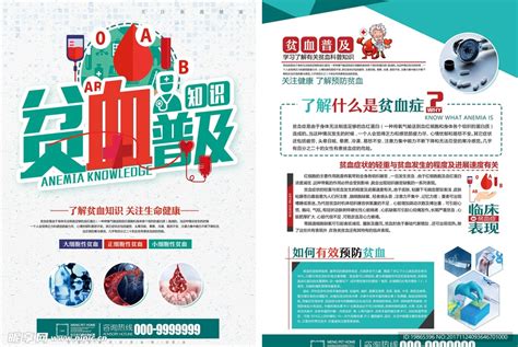 贫血知识普及宣传单设计图 广告设计 广告设计 设计图库 昵图网
