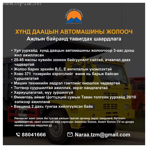 ХҮНД ДААЦЫН АВТОМАШИНЫ ЖОЛООЧ Ажлын байранд тавигдах шаардлага • Уул
