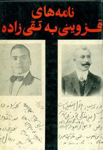 نامه‌های قزوینی به تقی‌زاده ۱۹۳۹ ۱۹۱۲ By محمد قزوینی Goodreads