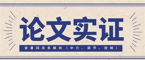 论文实证分析:变量间关系如何检验?包括调节变量、中介变量 知乎 论文实证分析:变量间关系如何检验?包括调节变量、中介变量 知乎