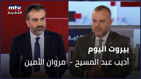 Beirut Al Yawm 20042024 أديب عبد المسيح مروان الأمين Youtube