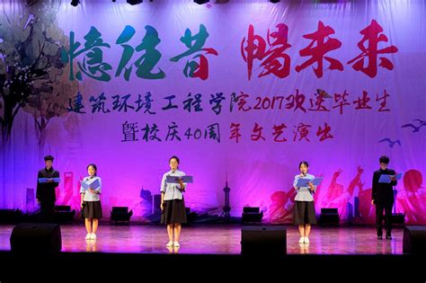 忆往昔畅未来建筑环境工程学院成功举办欢送2017届毕业生暨庆祝建校四十周年文艺演出