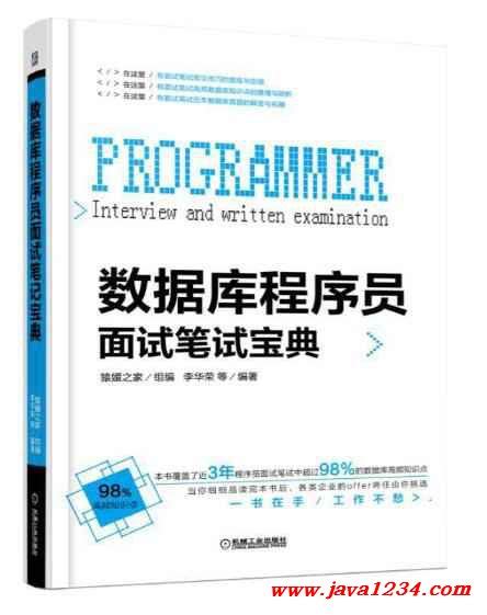 数据库程序员面试笔试宝典 PDF 下载 Java知识分享网 免费Java资源下载