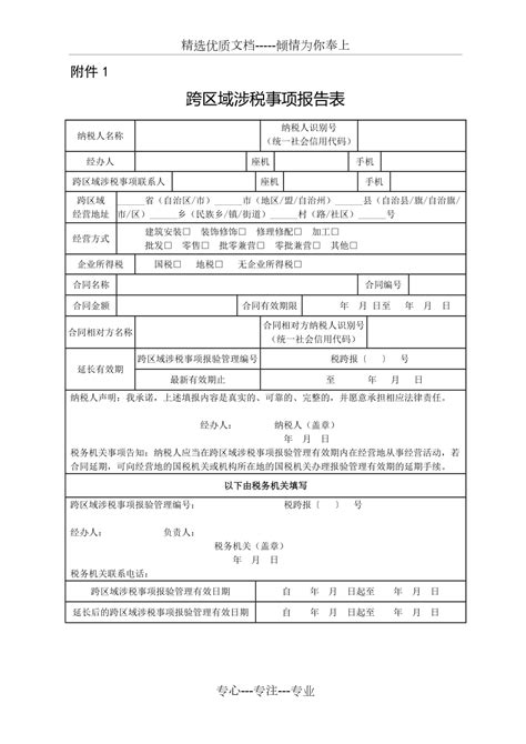跨区域涉税事项报告表 模板