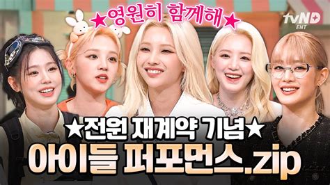 [ 놀라운토요일] 💖아이들 영원💜 아이들과 네버랜드의 2막을 응원하며🥳 놀토 퍼포 모음 Zip Youtube