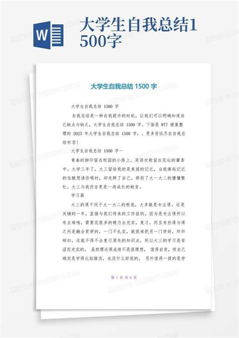 大学生自我总结1500字Word模板下载 编号loaeeybr 熊猫办公