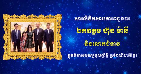 អគ្គនាយកអង្គភាពសារព័ត៌មាន Hot News Asia ផ្ញើសារគោរពជូនពរ ឯកឧត្តម ហ៊ុន ម៉ានី និងលោកជំទាវ