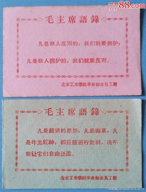 北京工业学院革命师生员工赠毛主席语录片语录片青岛书香【7788收藏收藏热线】
