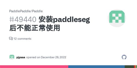 安装paddleseg后不能正常使用 · issue 49440 · paddlepaddle paddle · github