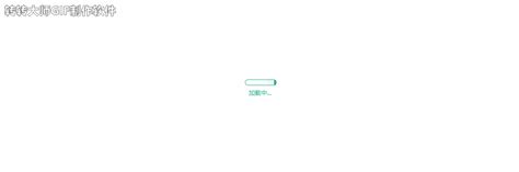 Vue自定义指令v Loadingvue V Loading Csdn博客