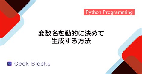 Python よくある変数名の命名規則一覧