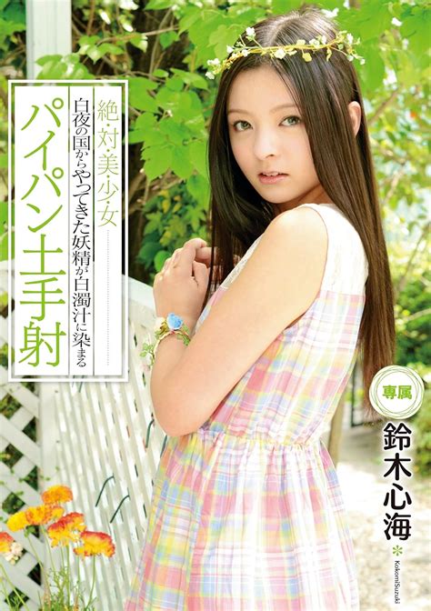 Jp 絶・対・美・少・女 白夜の国からやってきた妖精が白濁汁に染まる パイパン土手射 鈴木心海 キャンディ [dvd