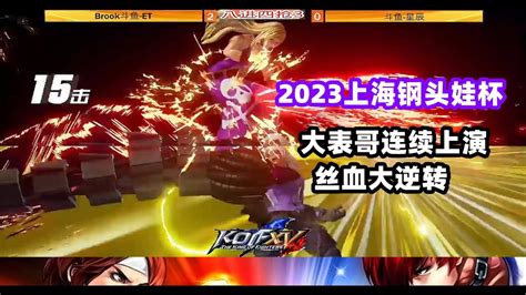 Et大表哥连续上演丝血逆转，顶级玩家的大心脏就是这么强！拳皇15 Youtube