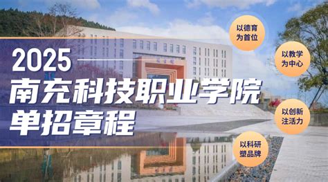 南充科技职业学院招生就业处