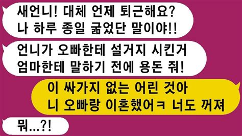 돈을 모아서 집을 사겠다고 했던 시누가 결국 우리 집에 계속 살게 된다 남편이 동생 편만 드는 모습을 보고 나는 곧바로 이혼을 결심한다 Youtube