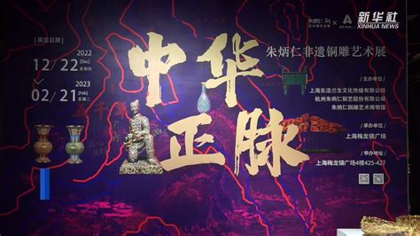 大美非遗上海非遗铜雕进商圈 凤凰网视频 凤凰网