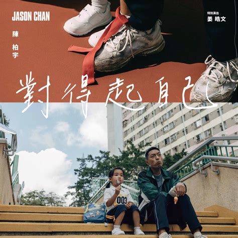 ‎《对得起自己 Single》 陈柏宇的专辑 Apple Music