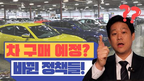 25년 들어 바뀐 자동차 관련 정부의 세금 감면 정책 개소세 다자녀 혜택은 두자녀부터 Youtube