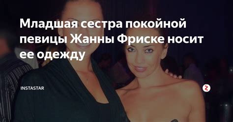 Младшая сестра покойной певицы Жанны Фриске носит ее одежду Instastar