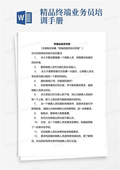精品终端业务员培训手册Word模板下载 编号qzmwxaar 熊猫办公