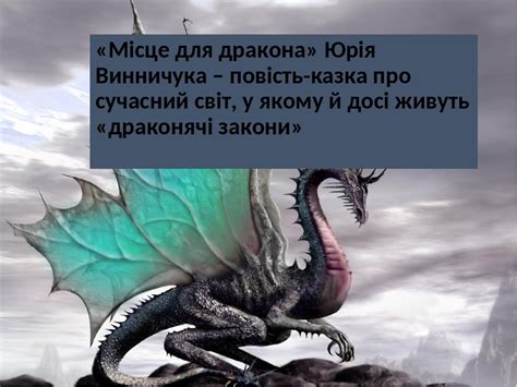 Презентація на тему Юрій Винничук Місце для дракона 8 клас