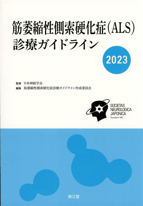 筋萎縮性側索硬化症ALS診療ガイドライン2023 高陽堂書店