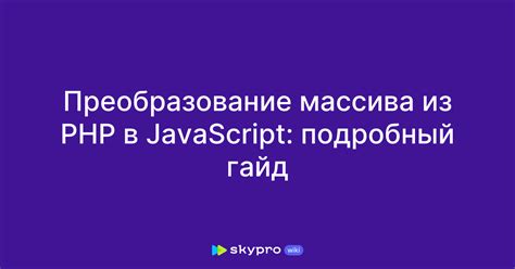 Преобразование массива из Php в Javascript подробный гайд