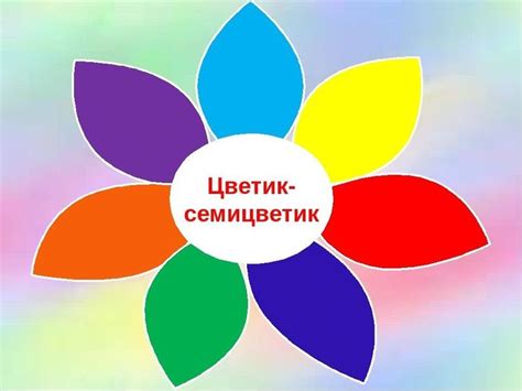 Рисуем по мотивам произведения Цветик семицветик