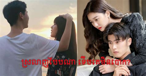 ស្រលាញ់គេបែបណា ទើបមិនងាយត្រូវគេបោក Khmerload Cambodia Latest News