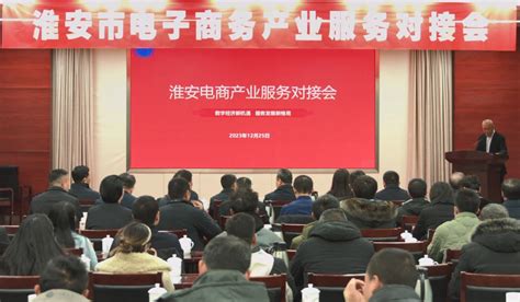 淮安市商务局 淮安市电子商务协会第二届会员大会圆满举行