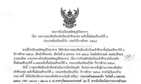 ประกาศโรงเรียนพยัคฆภูมิวิทยาคาร เรื่อง ผลการสอบคัดเลือกนักเรียนเข้าศึกษาต่อ ระดับชั้นมัธยมศึกษา