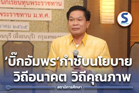 บิ๊กอัมพร เลขา กพฐ ออกนโยบายและจุดเน้นกำชับพี่น้องสพฐ ทั่วประเทศ ให้