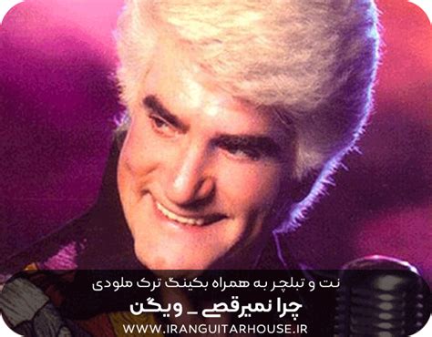 نت و تبلچر چرا نمی رقصی ویگن بکینگ ترک و آکورد گیتار قد و بالای تو رعنا رو بنازم