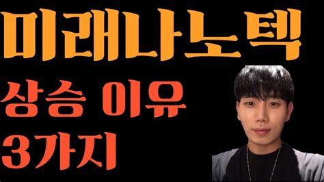 미래나노텍 주가 어디까지 올라갈까 미래나노텍 미래나노텍주가 미래나노텍전망 미래나노텍주가전망 Youtube