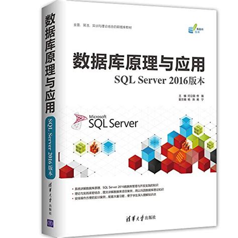 数据库原理与应用SQL Server 2016版本 邓立国 佟强 杨姝 蒋宁 9787302483052 AbeBooks