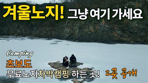 ♨️뜨거운 물이 나오고🚻수세식화장실이 있는 무료노지라고2곳 공개⛺무료 노지 차박 캠핑 명소힐링차박캠핑카 카라반 차박