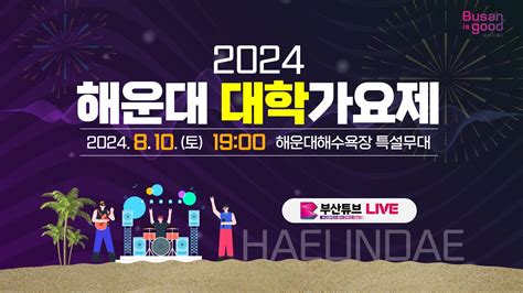 [다시보기] 2024 해운대 대학가요제 Youtube